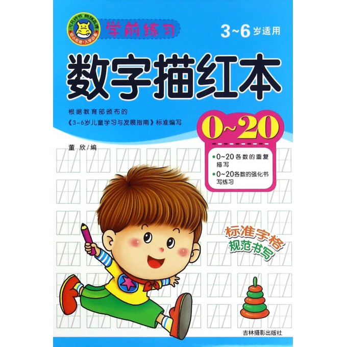 学前练习数字描红本(3-6岁适用0-20)