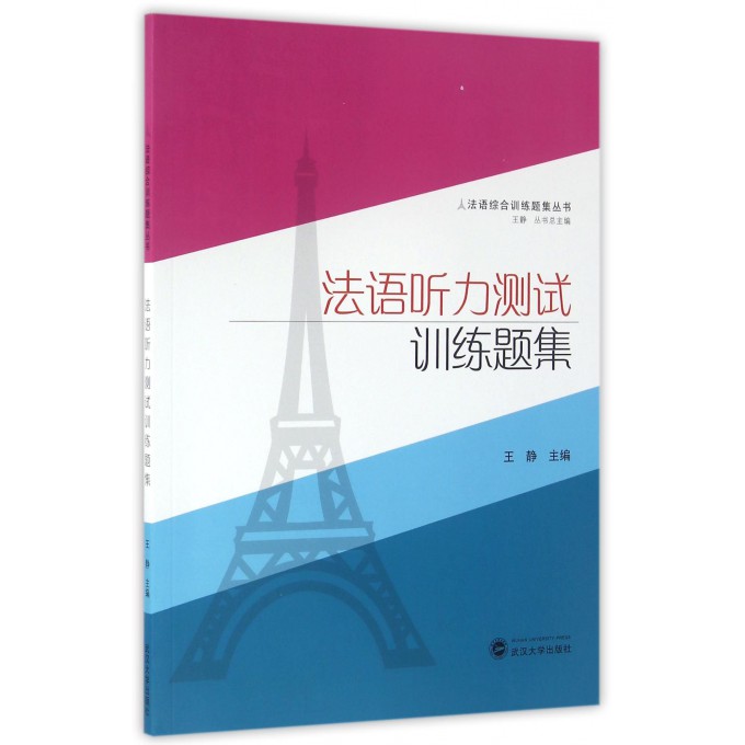法语听力测试训练题集(附光盘)/法语综合训练题集丛书