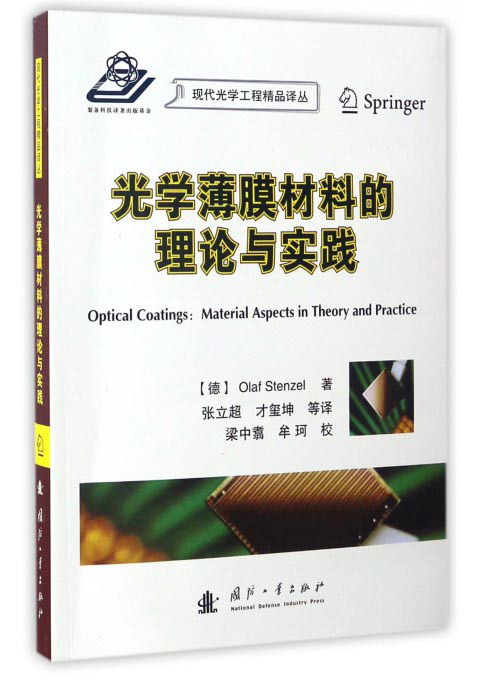 光学薄膜材料的理论与实践