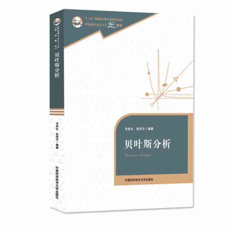 贝叶斯分析/中国科学技术大学精品教材