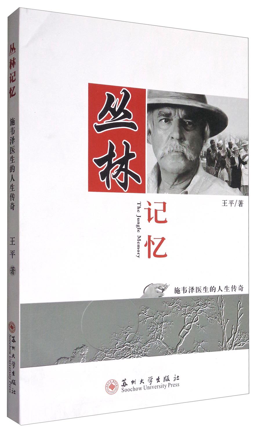 丛林记忆：施韦泽医生的人生传奇
