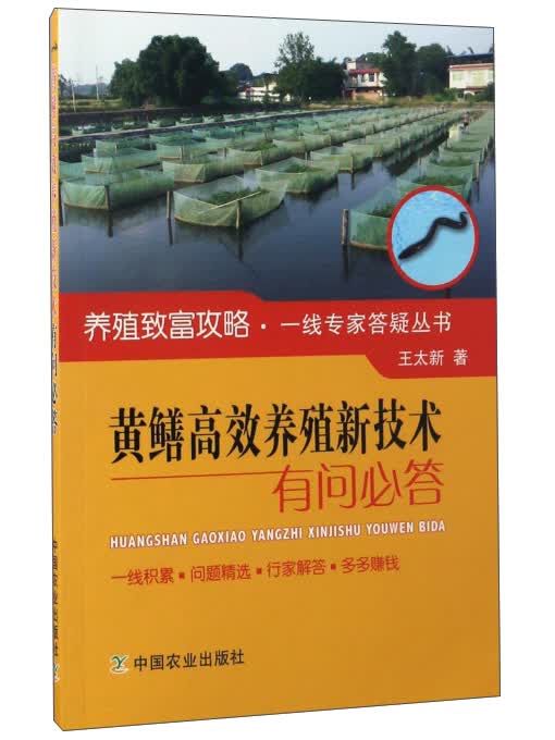 养殖致富攻略·一线专家答疑丛书：黄鳝高效养殖新技术有问必答
