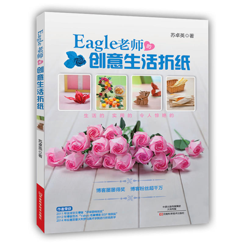 Eagle老师的创意生活折纸 苏卓英著 18款适合不同场合的漂亮折纸 成人创意手工折纸书