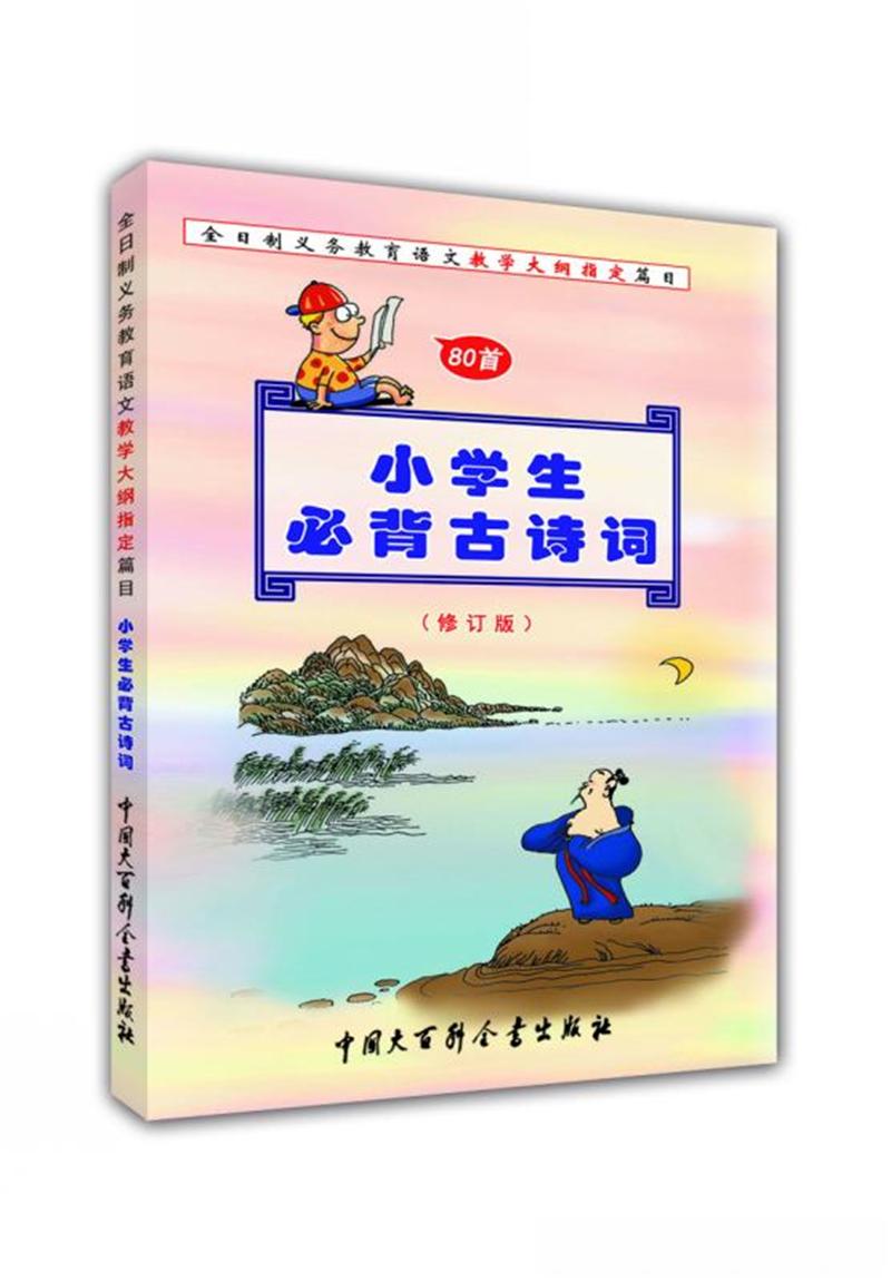 小学生必背古诗词（80首 修订版）