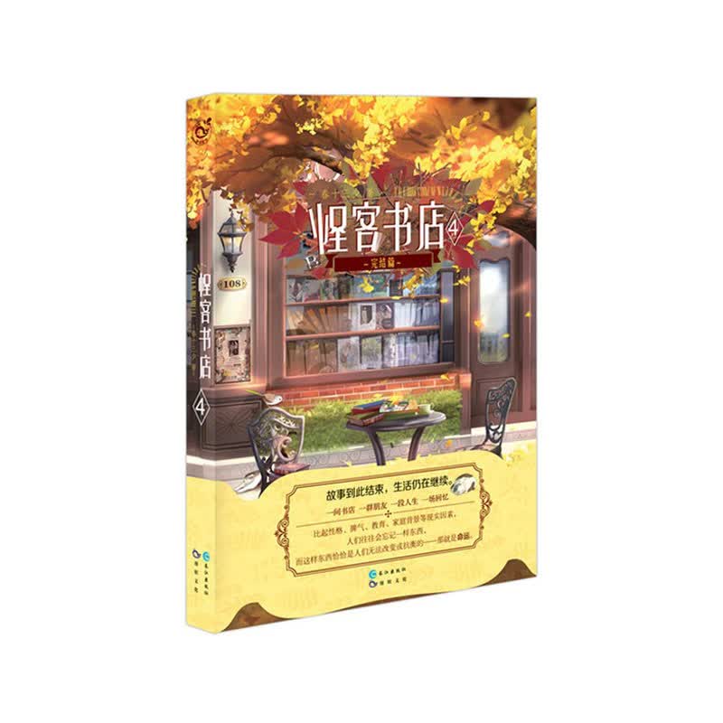 怪客书店4 完结篇 春十三少著  都市情感 怪客书店3/1/2/4 完结