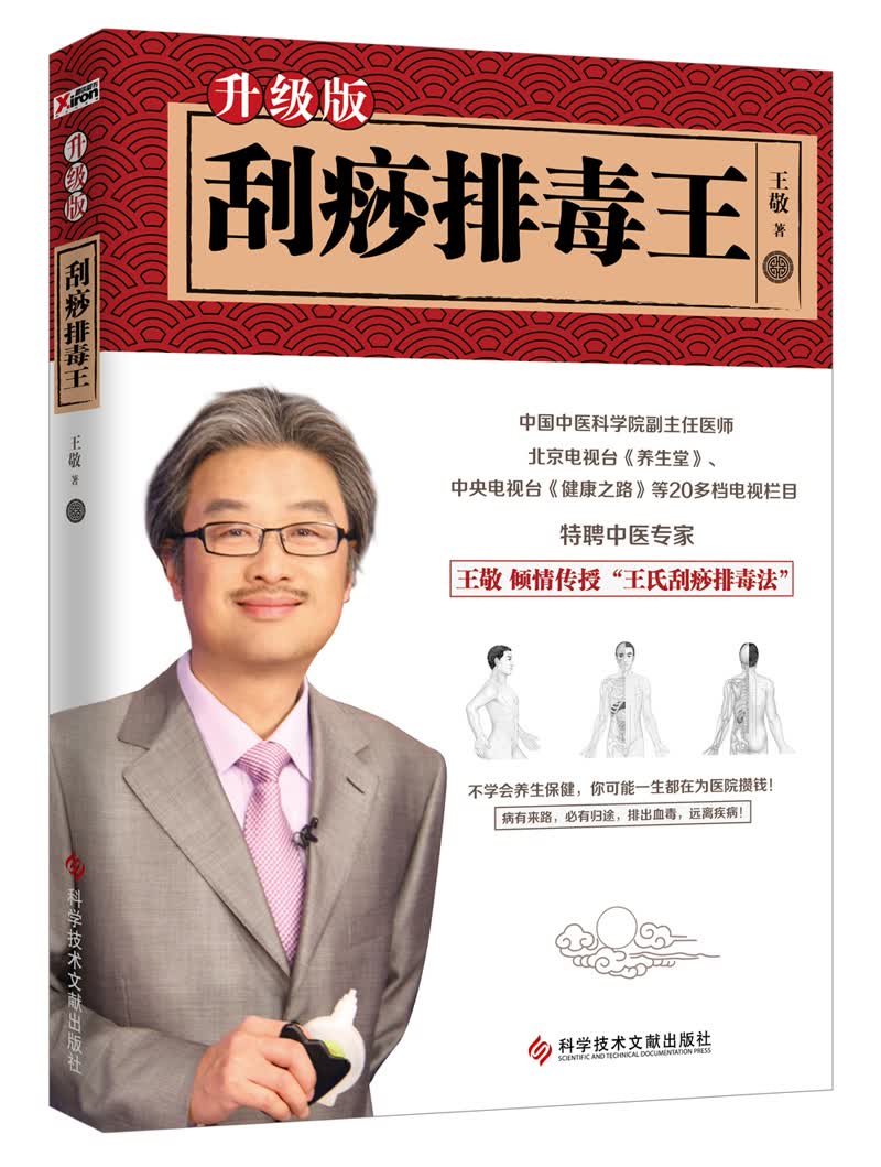 刮痧排毒王：升级版