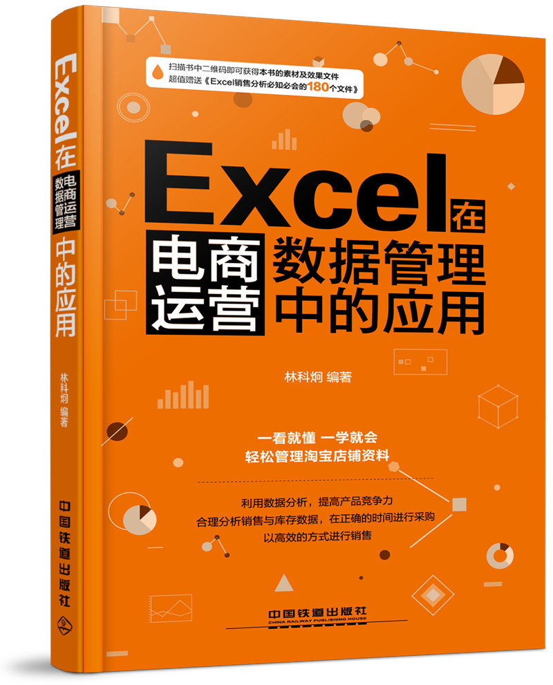 Excel在电商运营数据管理中的应用