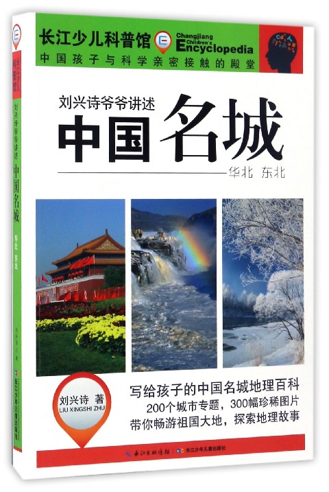 刘兴诗爷爷讲述 中国名城：华北东北