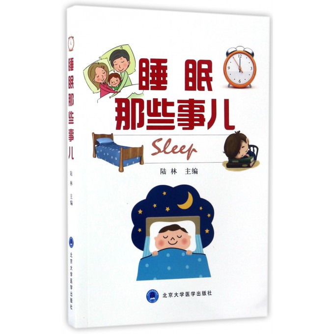 睡眠那些事儿
