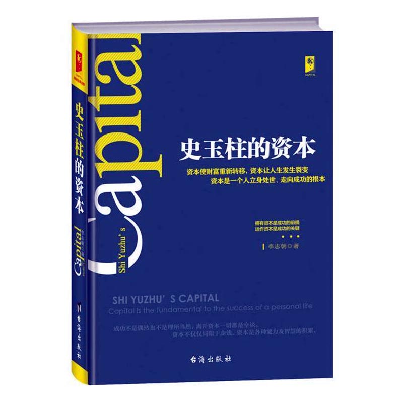 史玉柱的资本 励志与成功 书籍