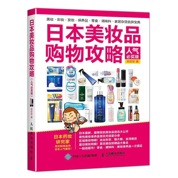 日本美妆品购物攻略（人气必买版）（摄影客出品）