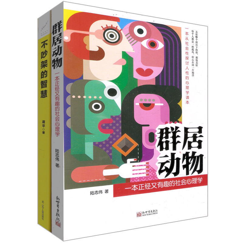 群居动物：一本正经又有趣的社会心理学+不吵架的智慧（套装共2册）