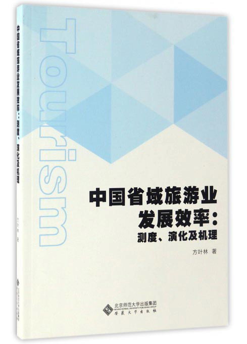 中国省域旅游业发展效率：测度、演化及机理
