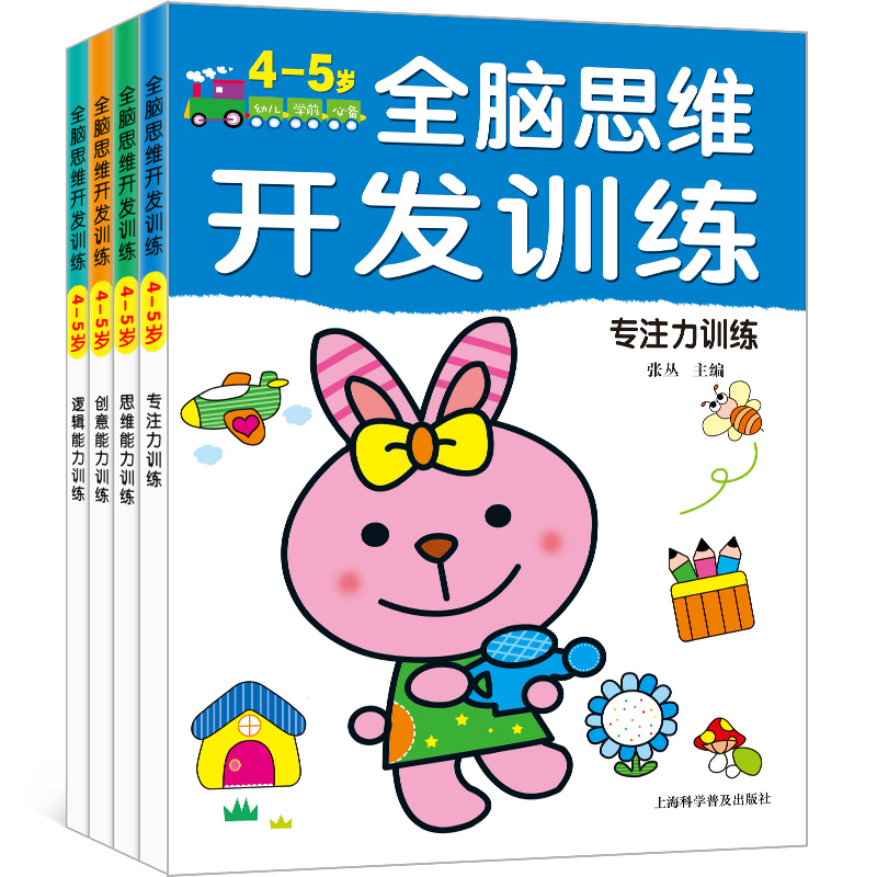 全脑思维升级训练4-5岁 全4册 幼儿童左右脑开发 全脑思维游戏逻辑能力创意能力专注力训练
