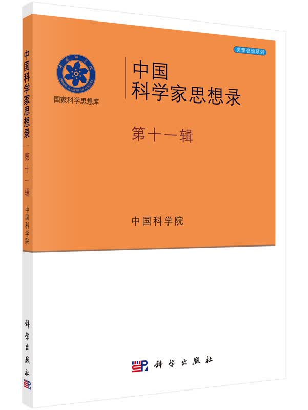 中国科学家思想录（第11辑）