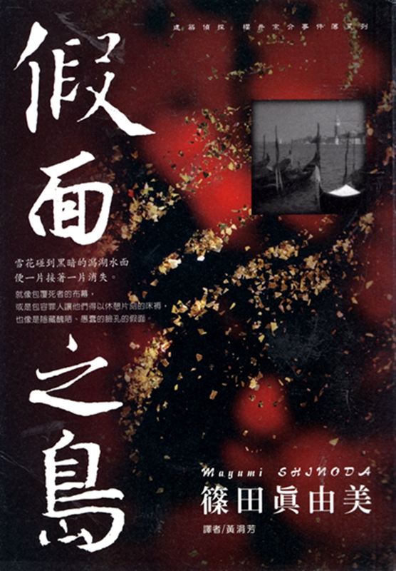 [B824] 假面之島