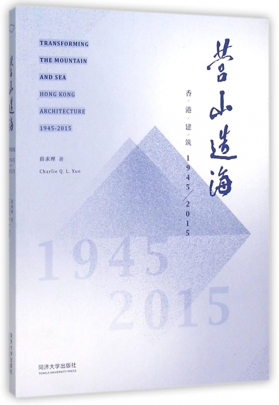 营山造海(香港建筑1945-2015)