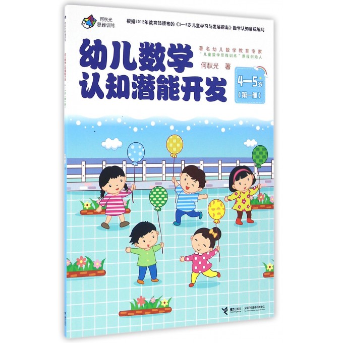 幼儿数学认知潜能开发(4-5岁第1册)/何秋光思维训练