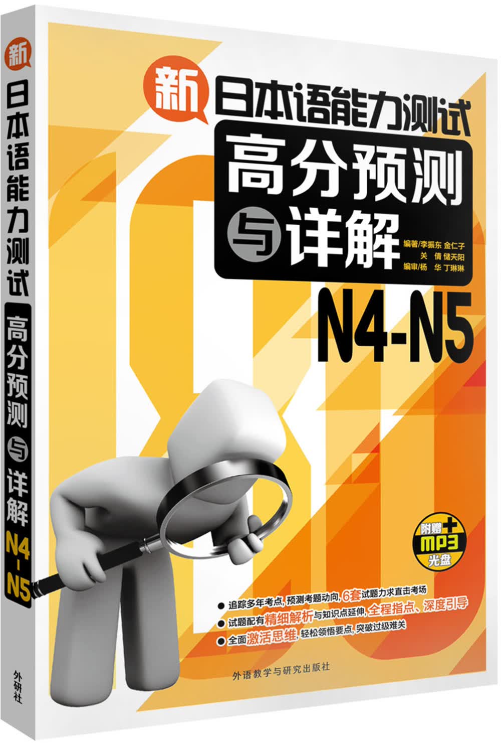 新日本语能力测试高分预测与详解:N4-N59787513585200