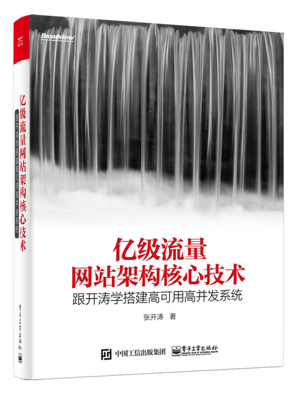 亿级流量网站架构核心技术 跟开涛学搭建高可用高并发系统