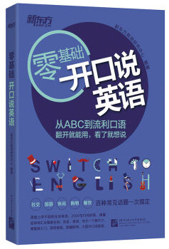 新东方 零基础开口说英语 从ABC到流利 口语翻开就能用，看了就想说