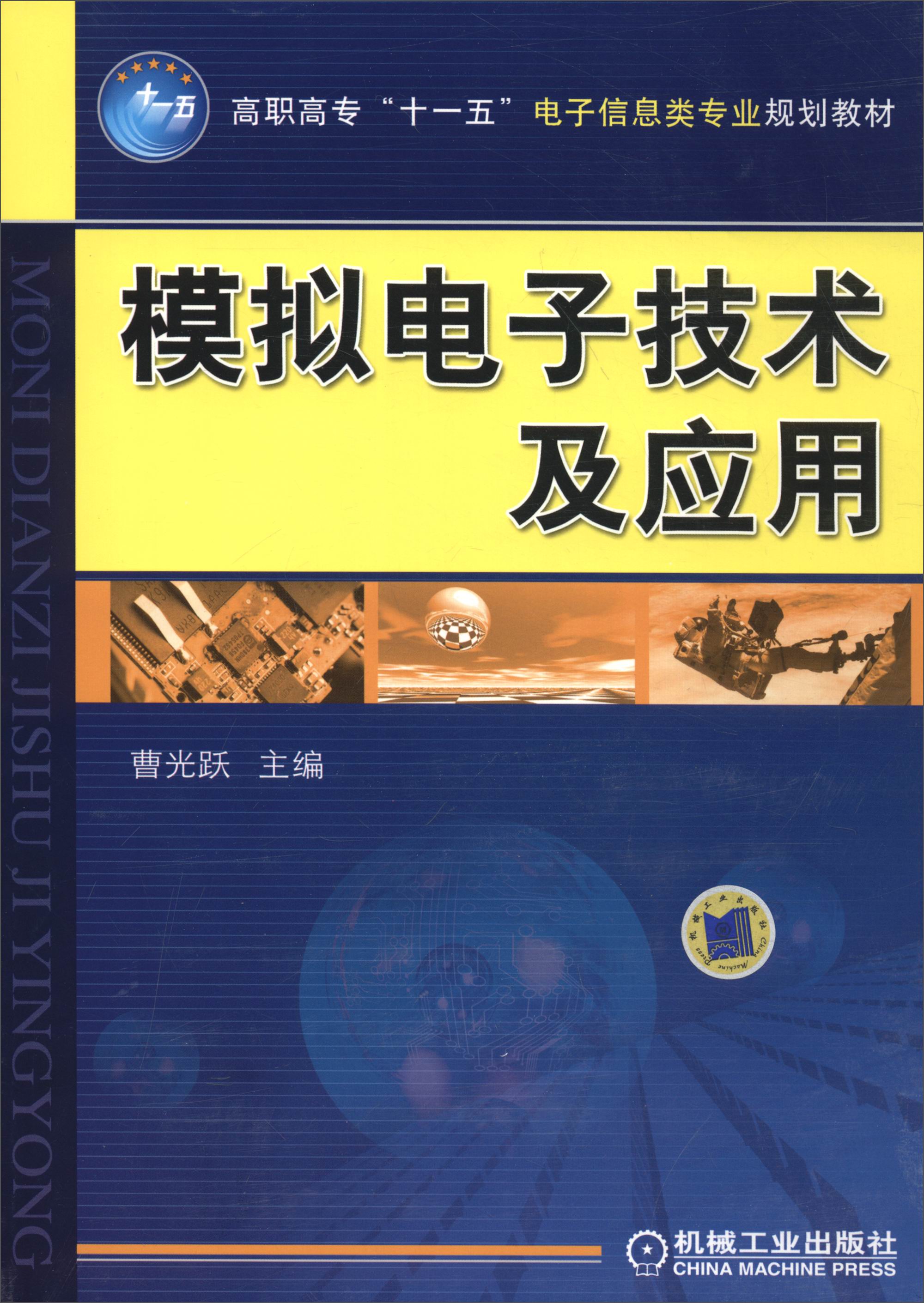 模拟电子技术及应用/高职高专“十一五”电子信息类专业规划教材