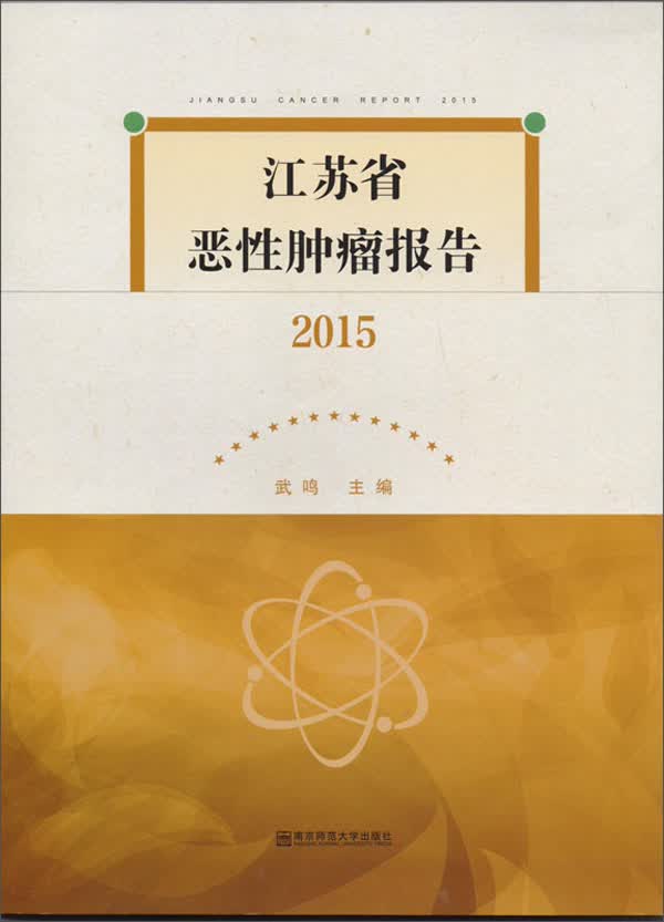 南京师范大学出版社 (2015)江苏省恶性肿瘤报告