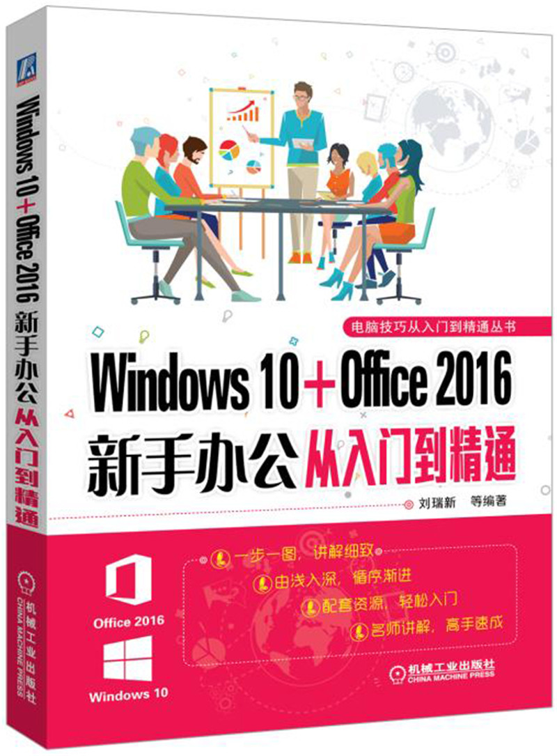 Windows 10+Office 2016新手办公从入门到精通