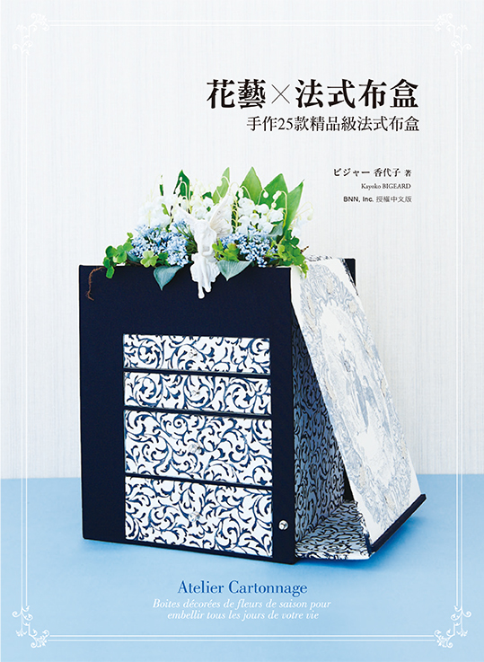 花艺X法式布盒：手作25款精品级法式布盒