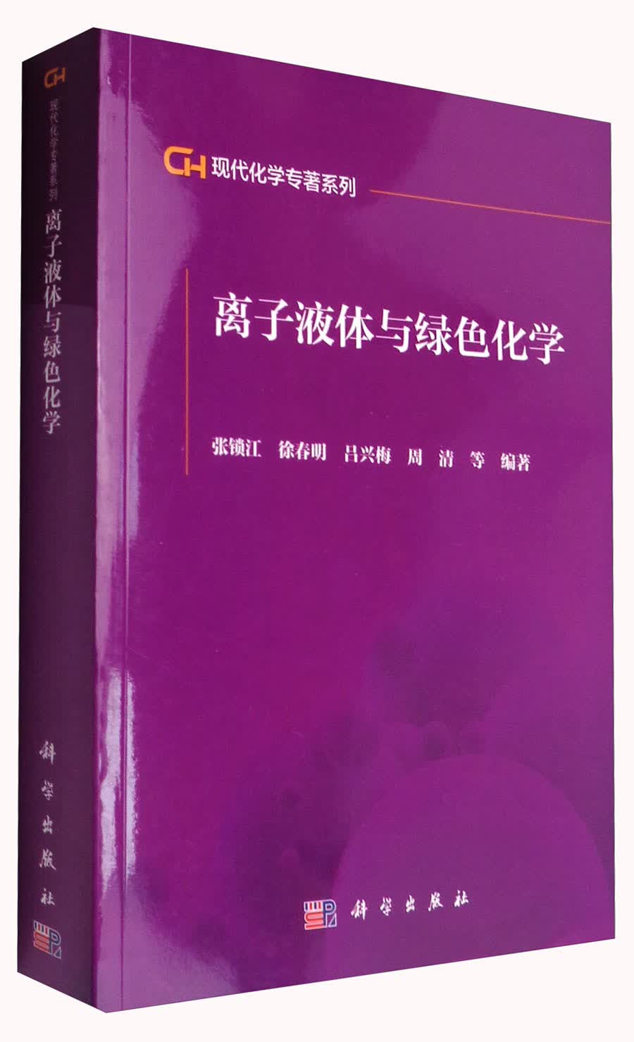 现代化学专著系列：离子液体与绿色化学