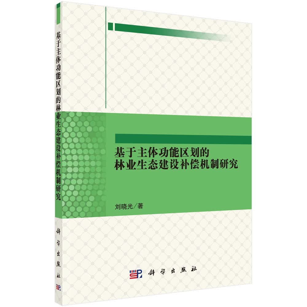 基于主体功能区划的林业生态建设补偿机制研究
