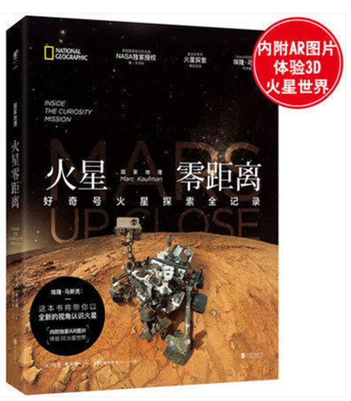 【正品】国家地理火星零距离：好奇号火星探索全记录（精） 马克·考夫曼自然科学天文书籍