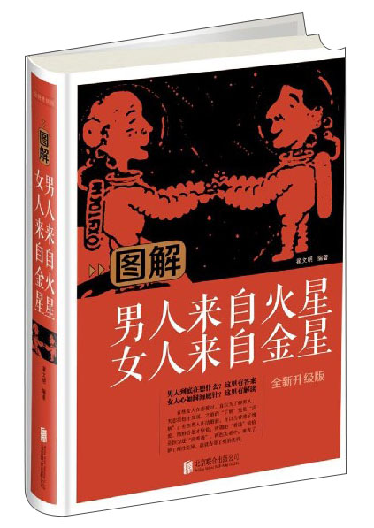 图解男人来自火星女人来自金星（全新升级版）