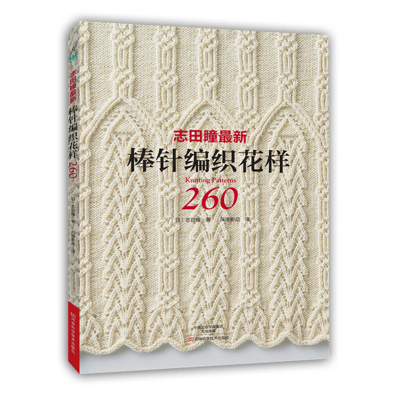 志田瞳新棒针编织花样260