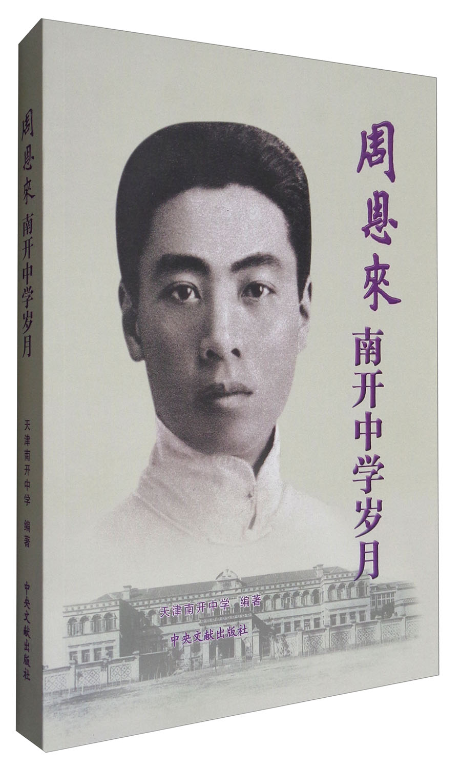 周恩来南开中学岁月