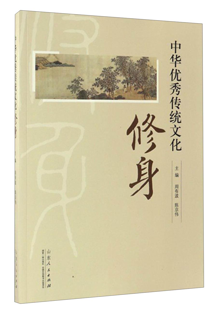 中华优秀传统文化：修身