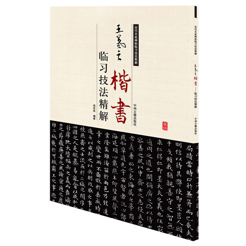 王羲之楷书临习技法精解 历代名家碑帖临习技法精解 毛笔书法字帖米字格
