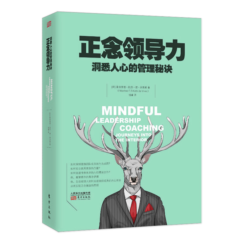 正念领导力：洞悉人心的管理秘诀 9787506089890
