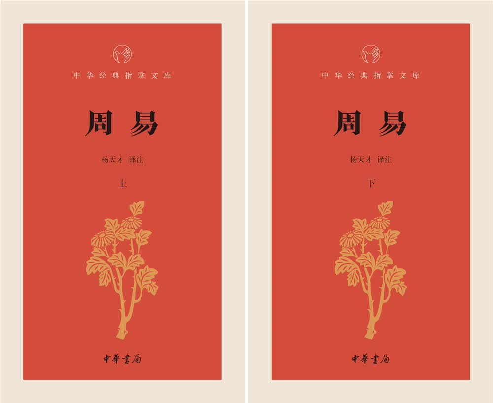 中华经典指掌文库：周易/套装全2册