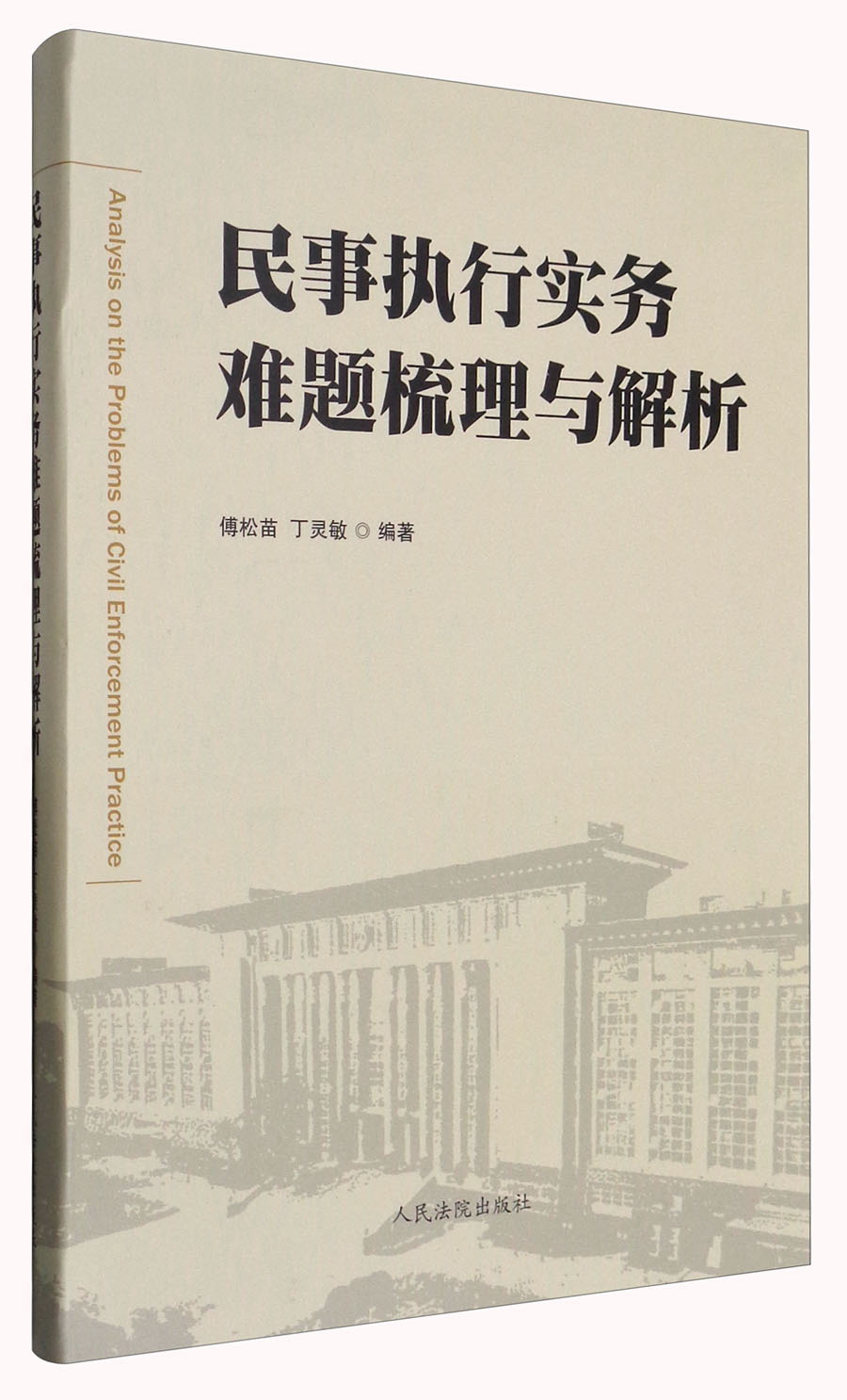民事执行实务难题梳理与解析