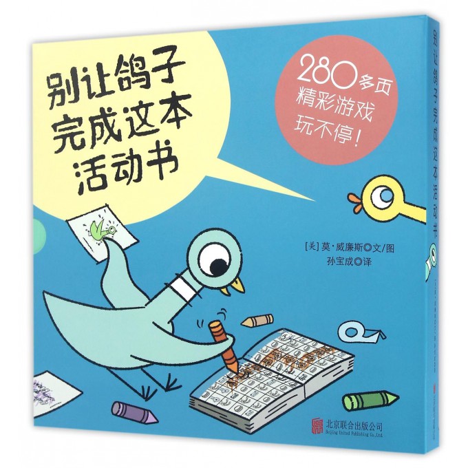 别让鸽子完成这本活动书(共5册)