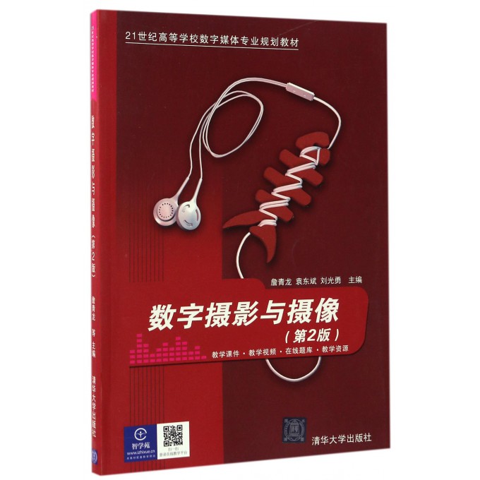 数字摄影与摄像(第2版21世纪高等学校数字媒体专业规划教材)