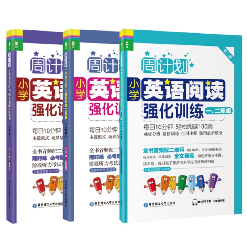 周计划小学英语听力+阅读强化训练（1-2年级 套装共3册）