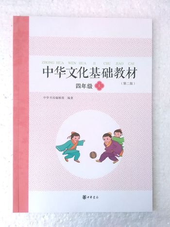 中华文化基础教材 四年级 上 中华书局 古文 （第二版）