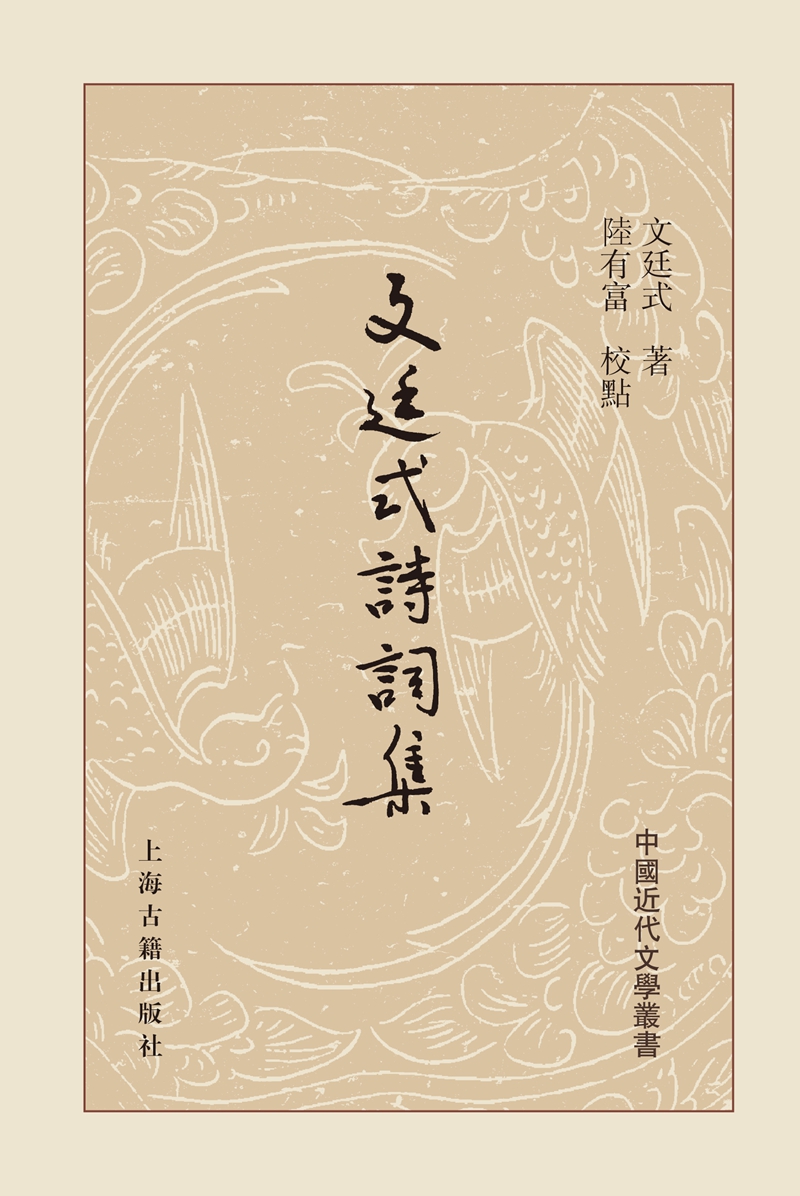 文廷式诗词集（精）