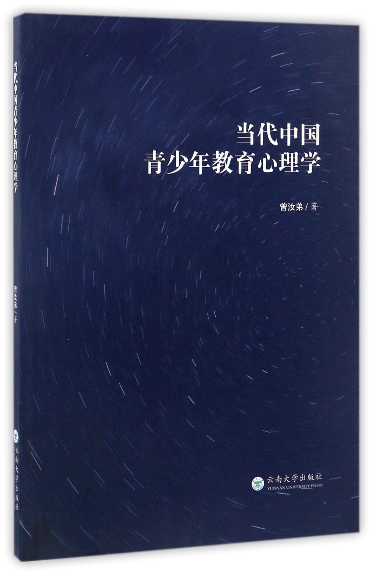 当代中国青少年教育心理学