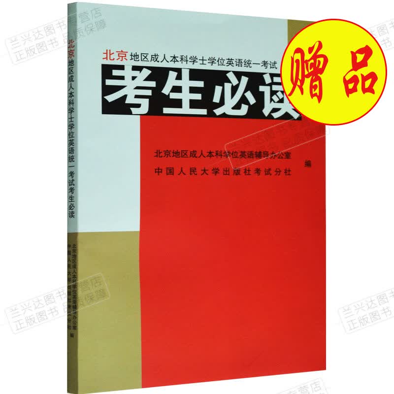 北京地区成人本科学士学位英语统一考试考生 赠品 单拍不发货