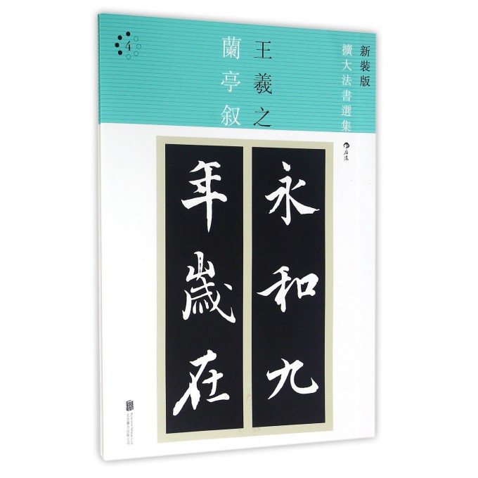 兰亭叙(4新装版)/扩大法书选集