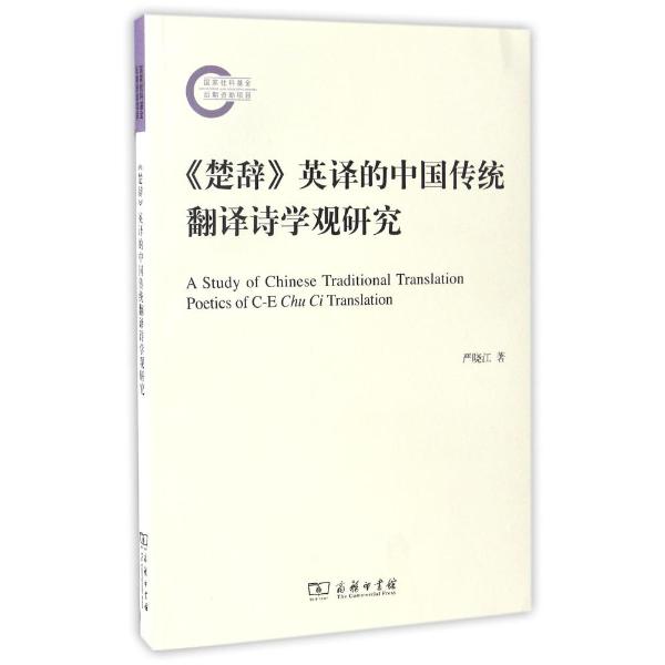 《楚辞》英译的中国传统翻译诗学观研究