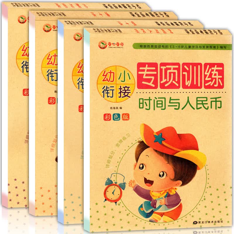 幼小衔接专项训练全4册 借十法 凑十法 分解与组成 时间与人民币 幼儿童口算心算